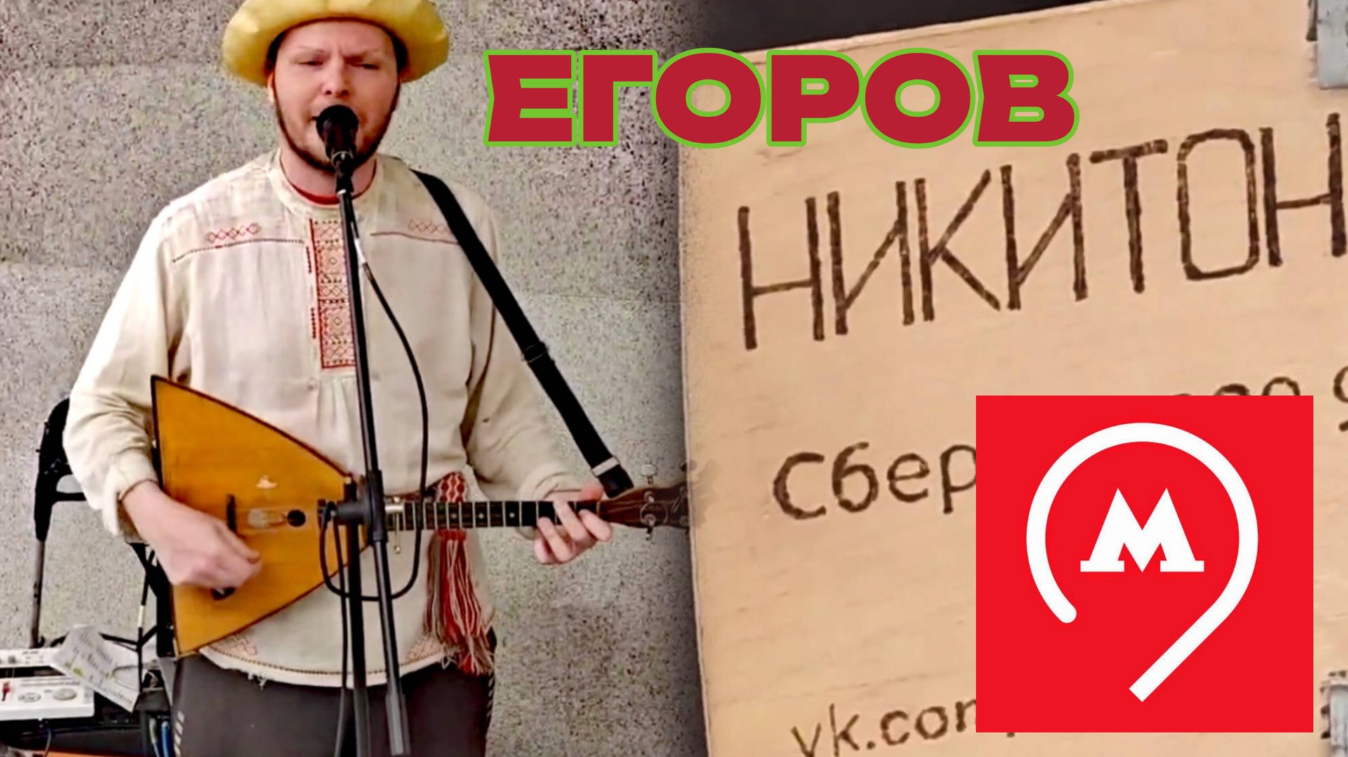 В Московском метро. Никитос Егоров зажигает!