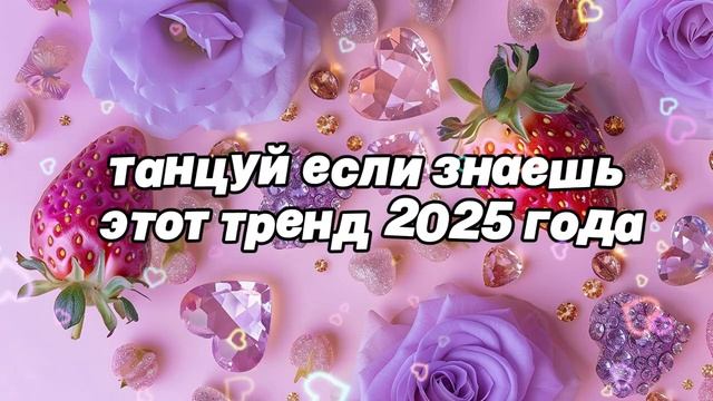 Танцуй если  знаешь тренд