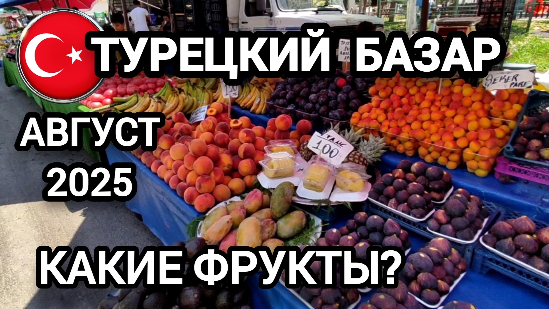 Анталия в августе: что продают и за сколько? #базар #влогтурция