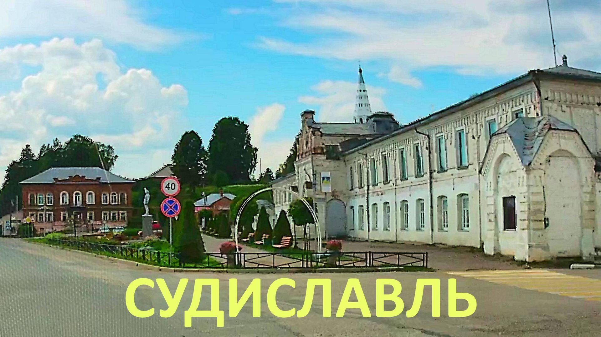 Судиславль в Йошкар-Ола июль 2025