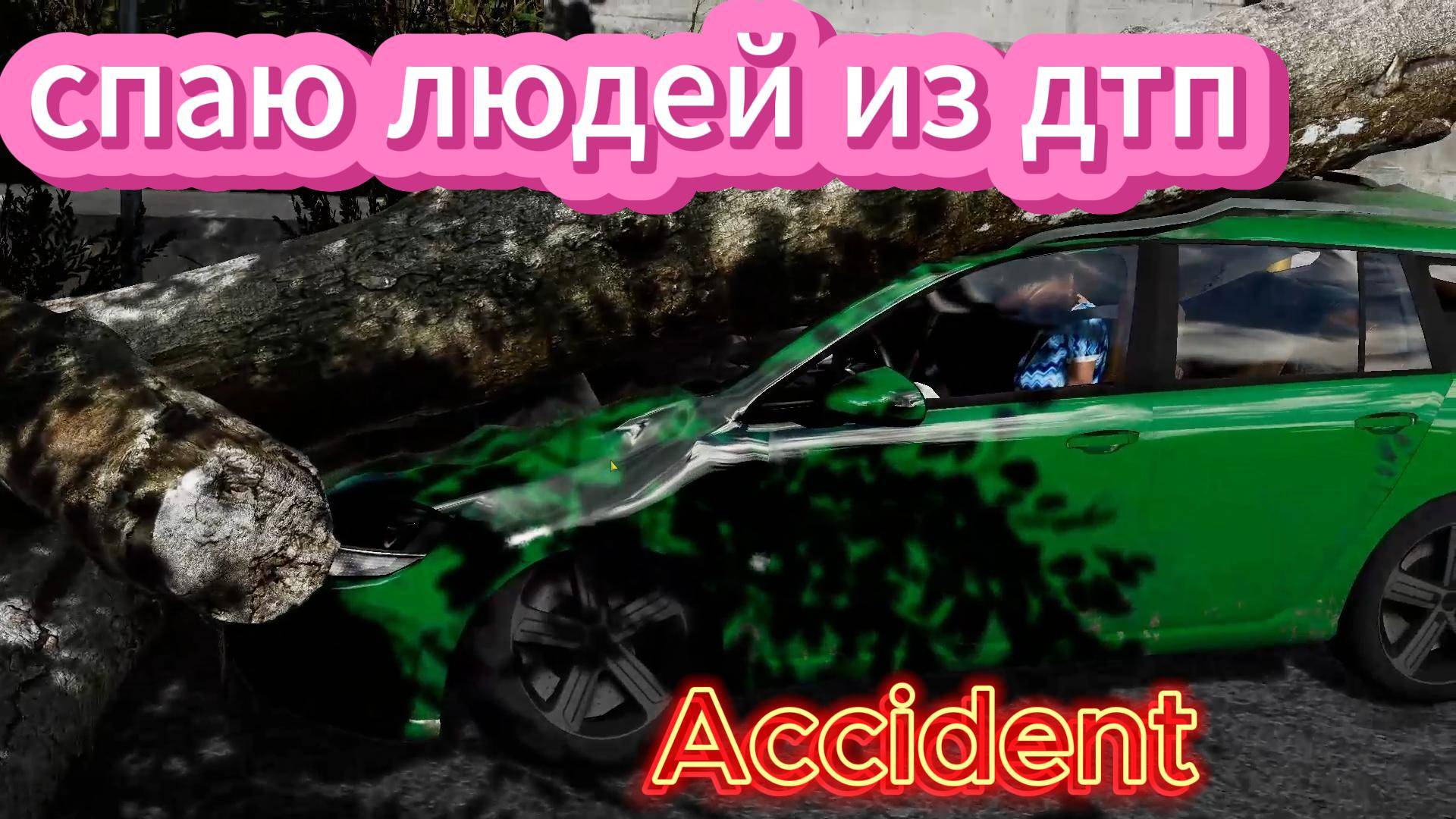 играю в Accident 1 часть