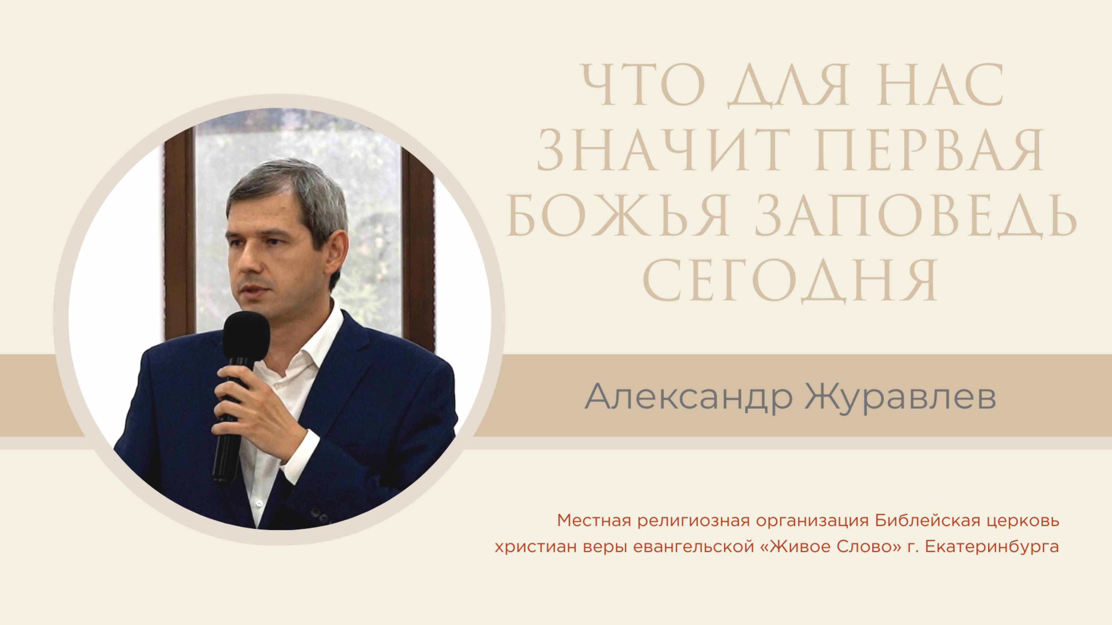 Что для нас значит первая Божья заповедь сегодня. Александр Журавлев