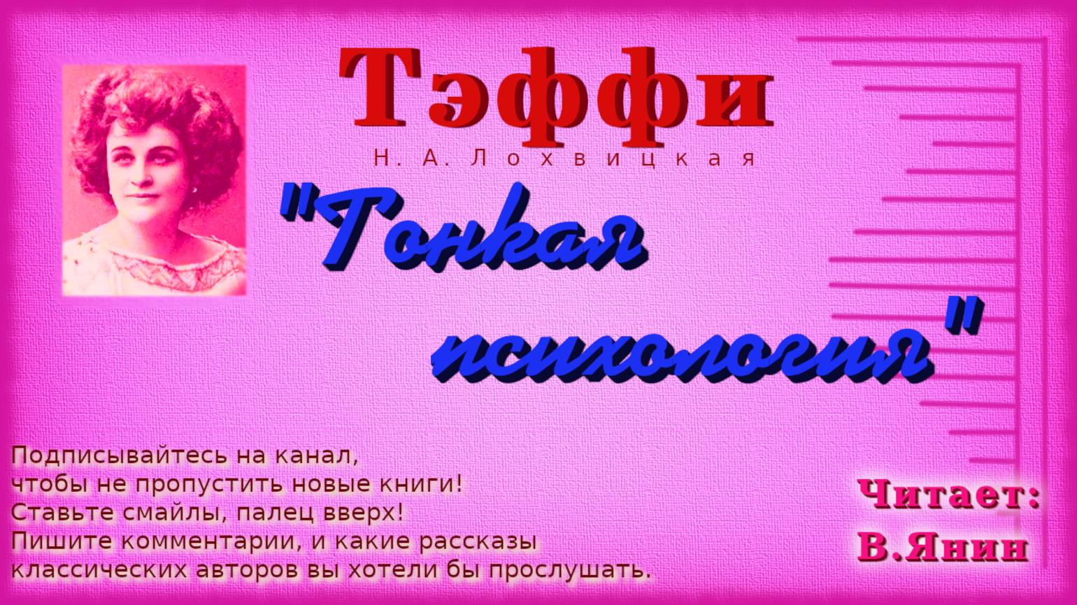 Тэфии "Тонкая психология"