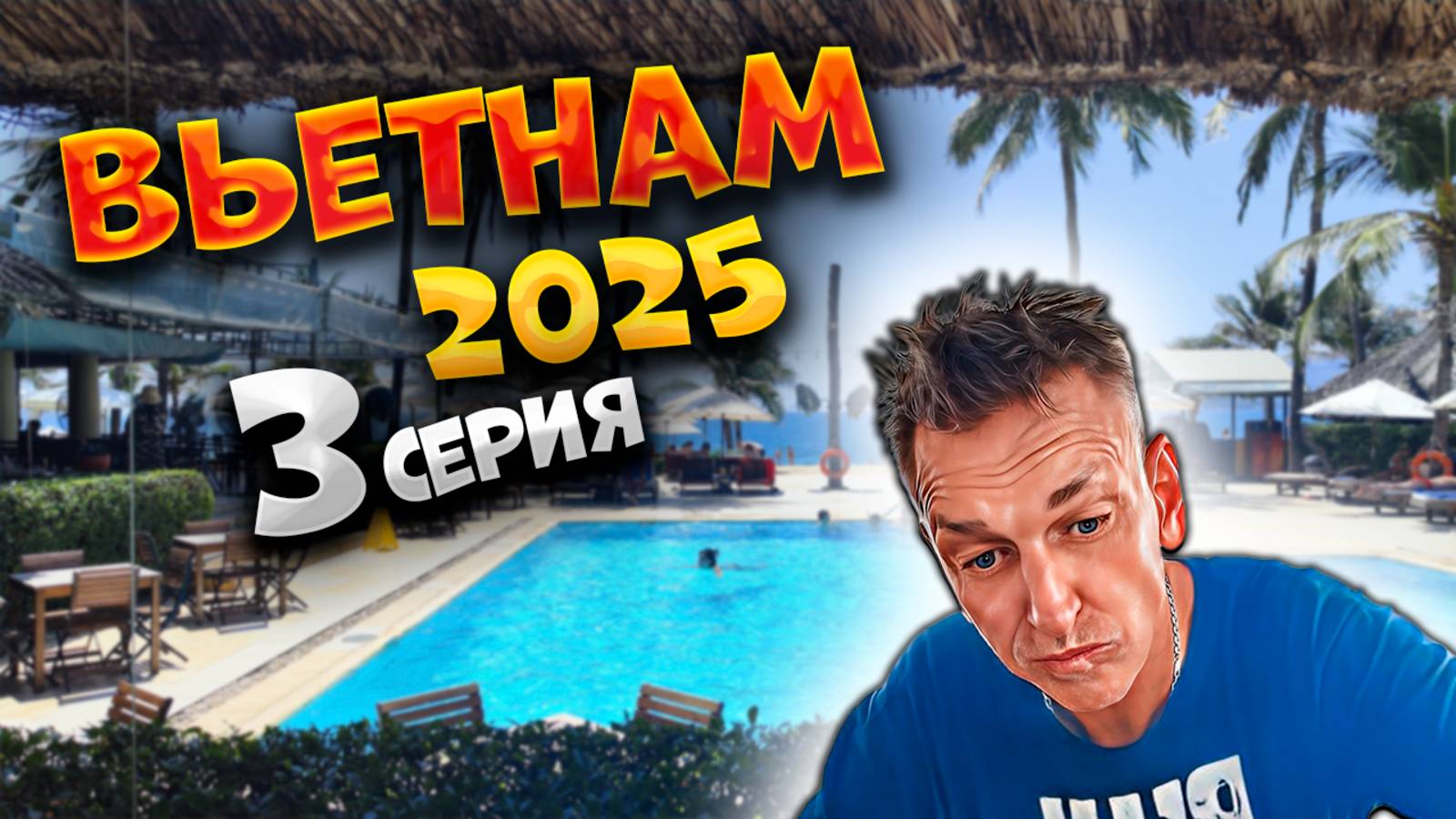 ВЬЕТНАМ 2025🏝️ Сначала СМУЗИ, потом КРАФТОВОЕ — отпуск пошёл КАК НАДО!🍹🍺 Гуляем ПО НЯЧАНГУ🌴/ #3