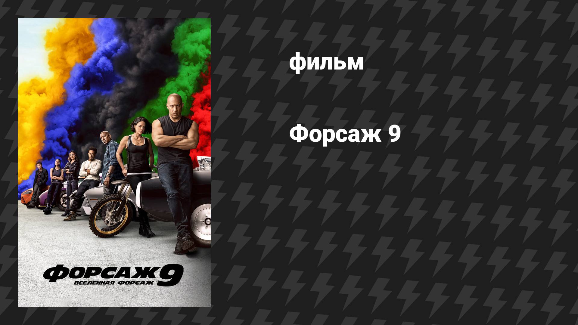 Форсаж 9 (фильм, 2021)