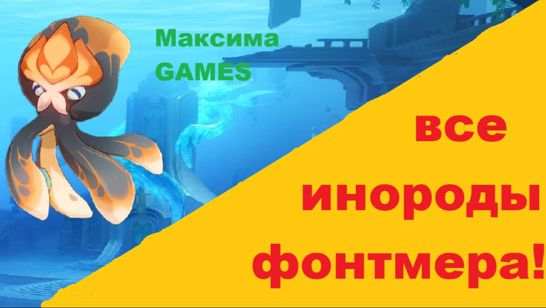 ВСЕ ИНОРОДЫ ФОНТМЕРА!!! без боссов.#геншин #Genshin Impact #Fontane #Фонтейн