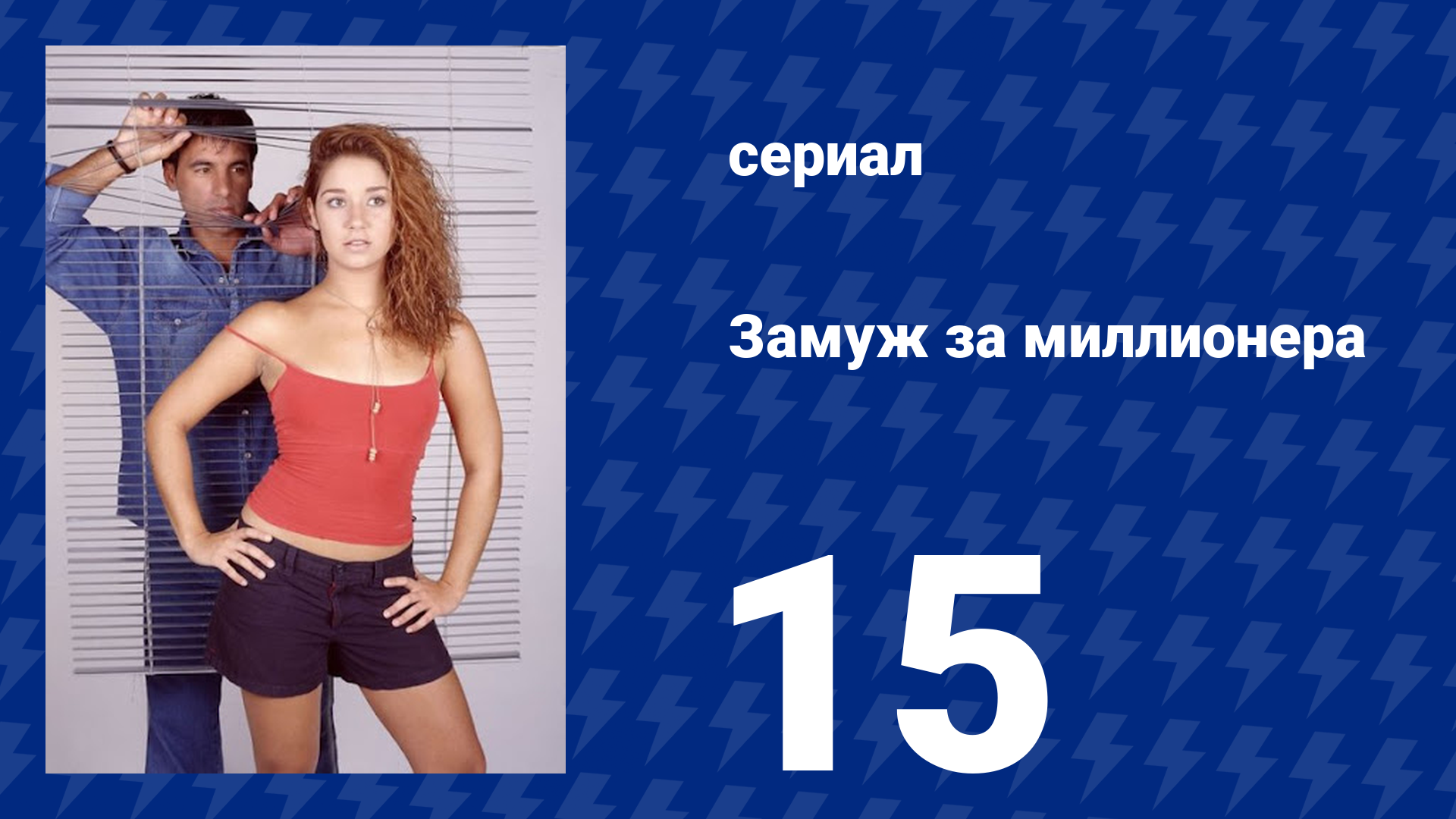 Замуж за миллионера 15 серия (сериал, 2003)