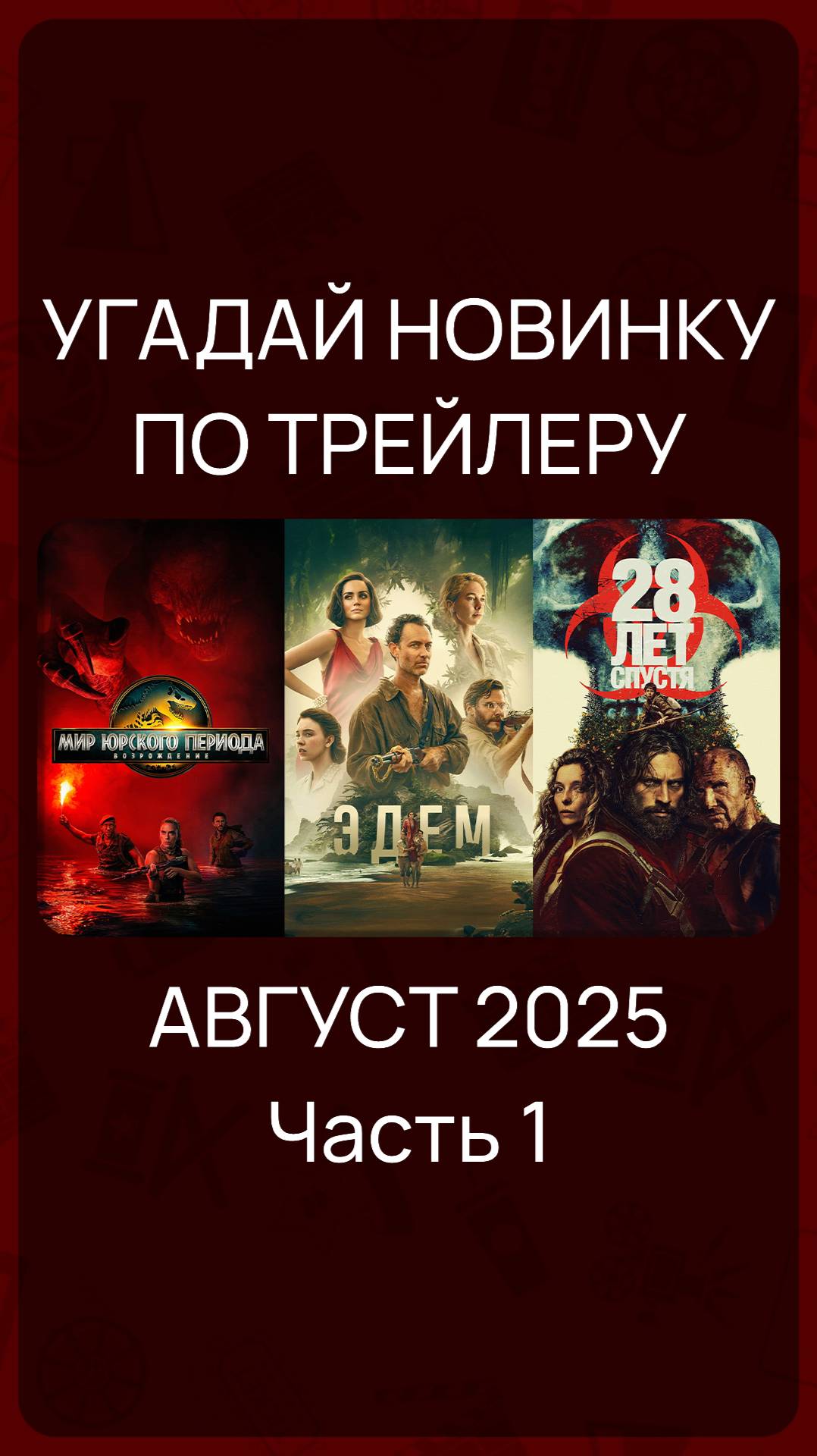 Цифровые релизы - Август 2025 (Часть 1) #КиноНовинки