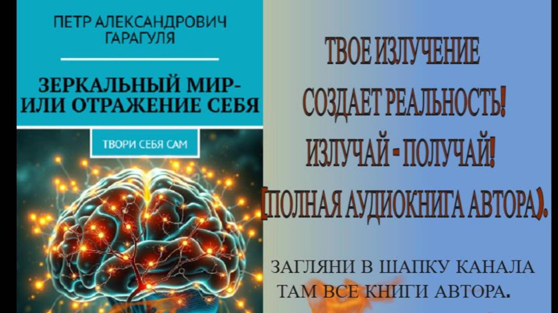 ТЫ ПОЛУЧАЕШЬ ТО, ЧТО ИЗЛУЧАЕШЬ! Аудиокнига АВТОРА  'Зеркальный мир!