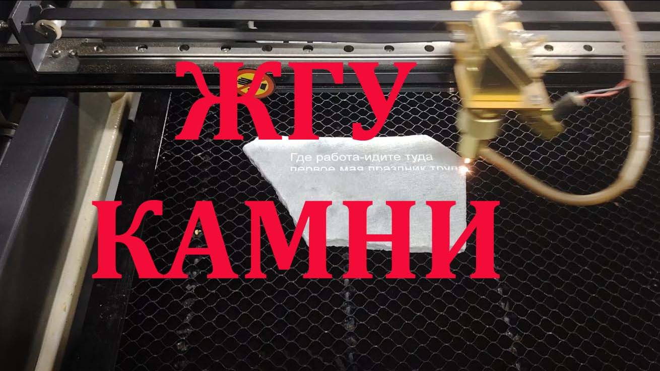Тестирую лазерный станок на мраморе и камне