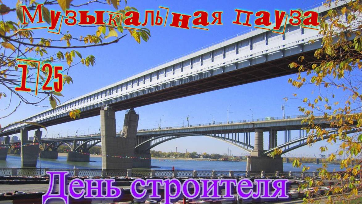 Музыкальная пауза № 125. День строителя