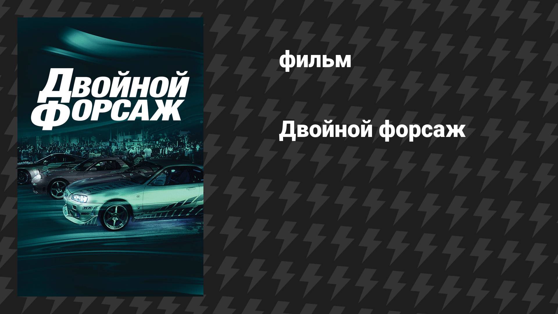 Двойной форсаж (фильм, 2003)