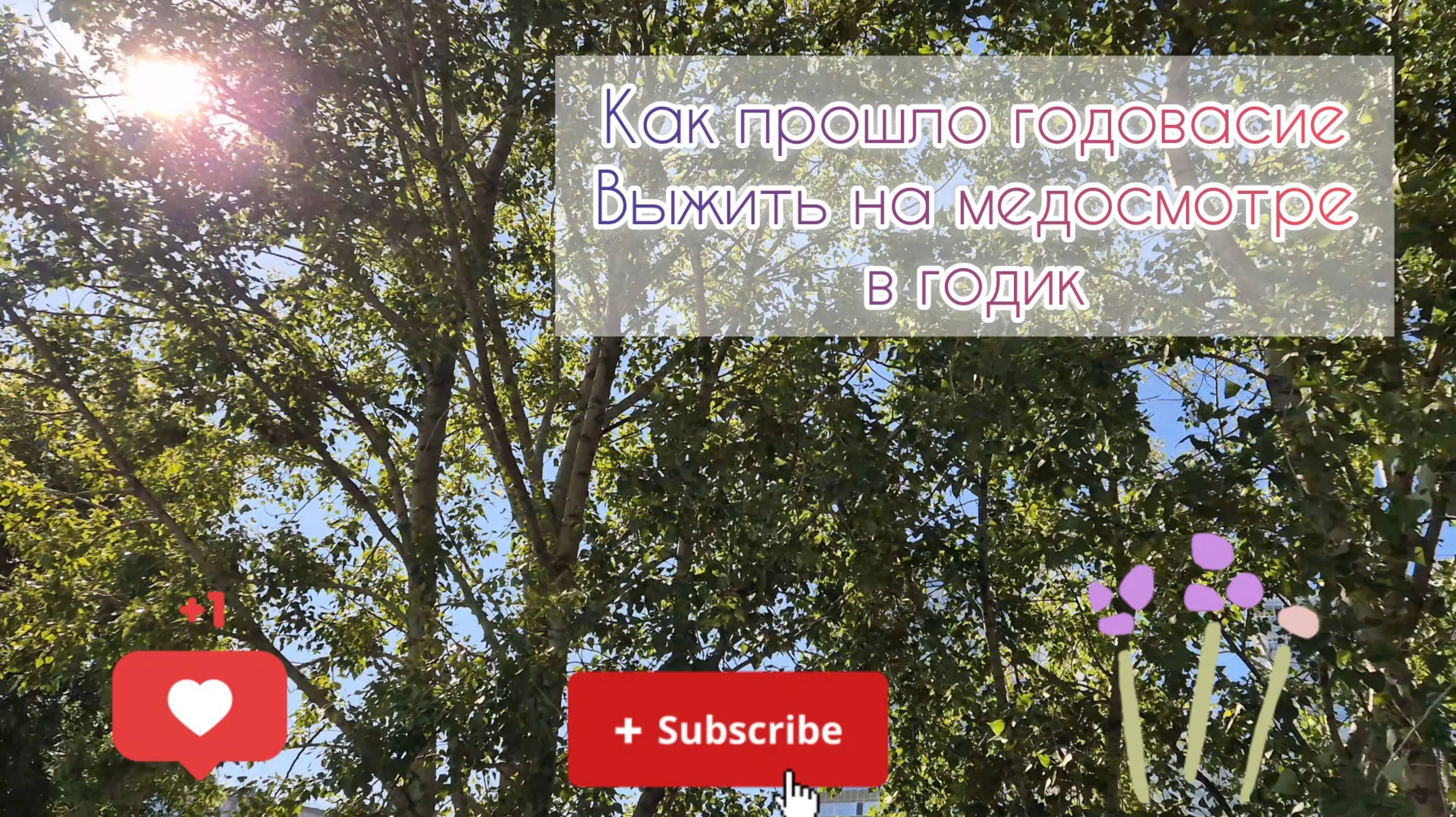 Как прошло годовасие🥳Выжить на медосмотрев годик⚕️