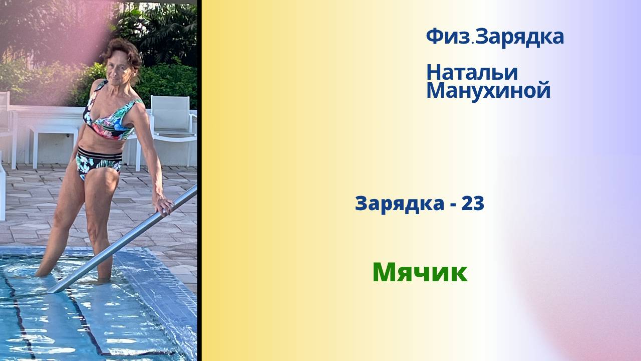 Зарядка_23_Мячик