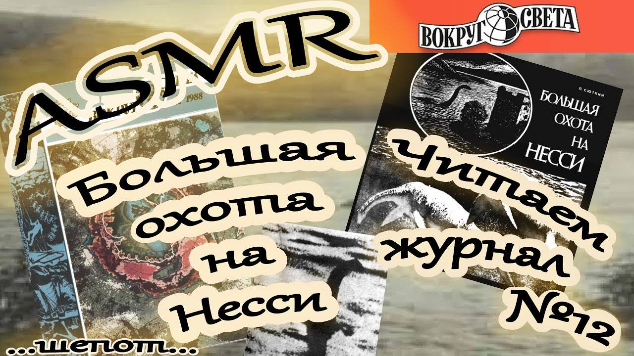 ASMR 📖 АСМР Читаем старый журнал #12 • Большая охота на Несси • Шепот • Лох-Несское чудовище
