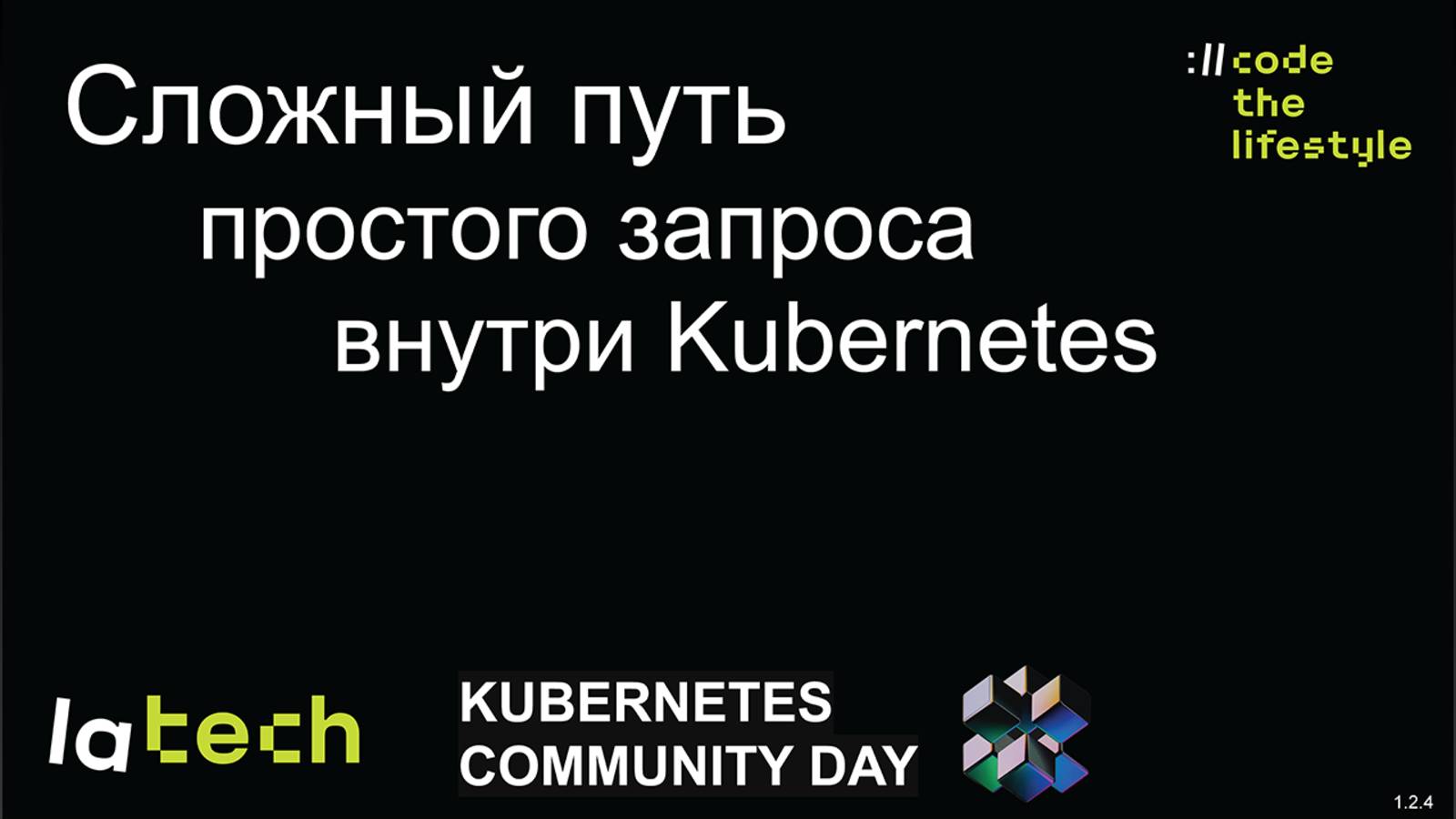 Техно — Сложный маршрут простого запроса внутри Kubernetes