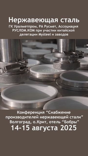 Сырьевое обеспечение производителей нержавеющей стали в России, 14-15 августа, Волгоград