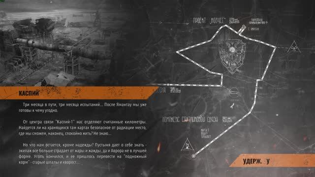 Метро Исход ЖР/РХ/НИ+ (Каспий часть 1)