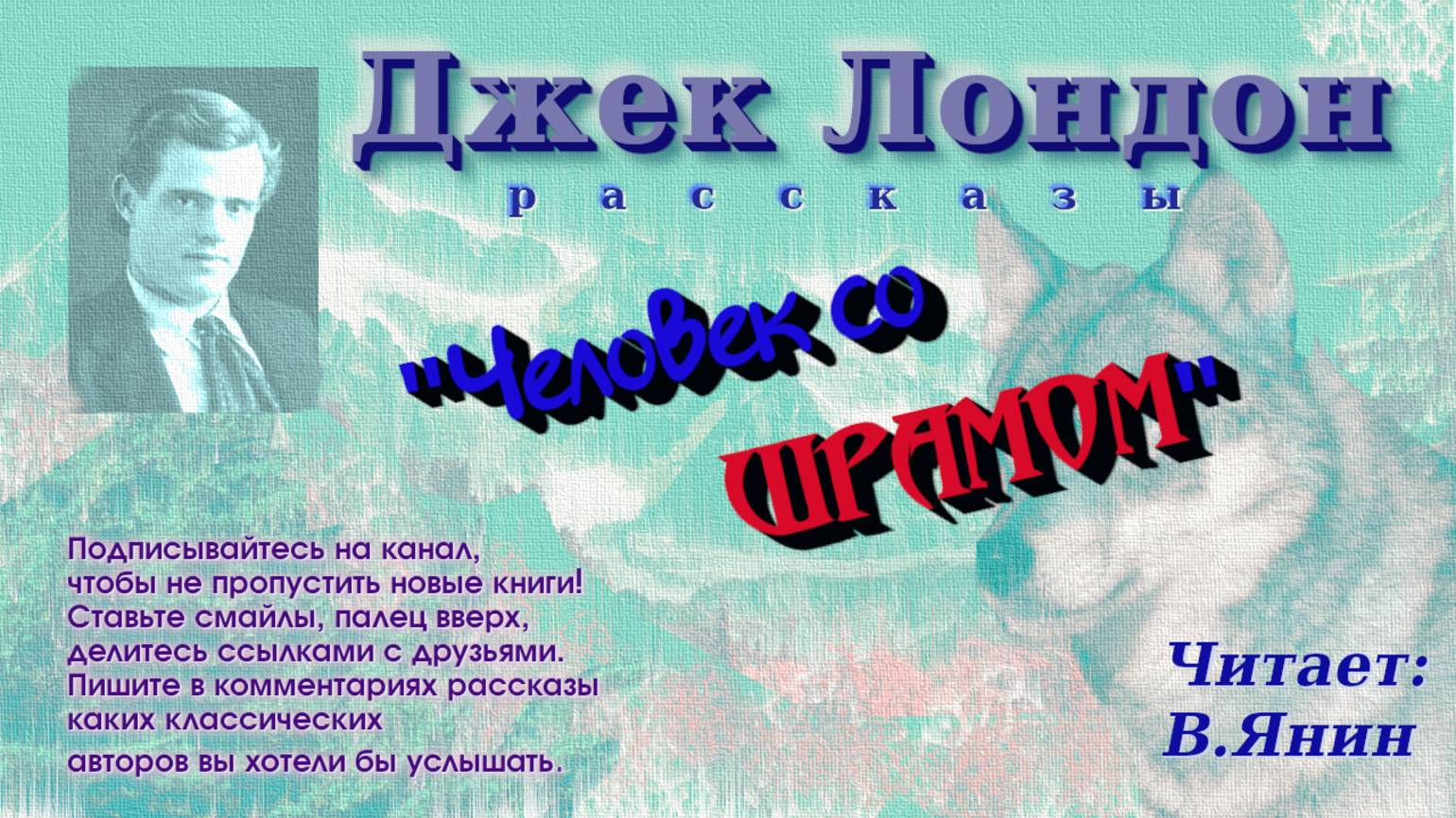 Джек Лондон "Человек со шрамом""