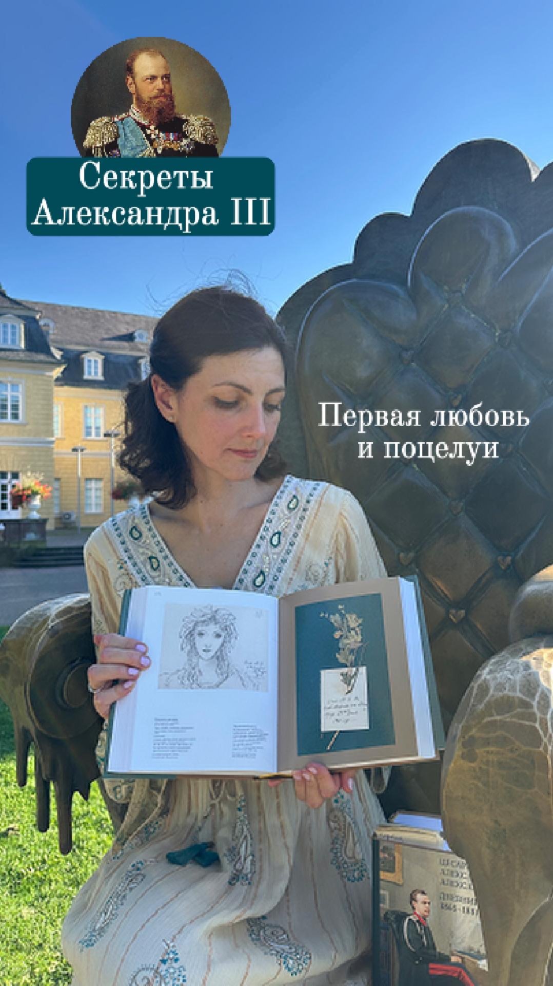 Первая любовь императора | Секреты Александра III