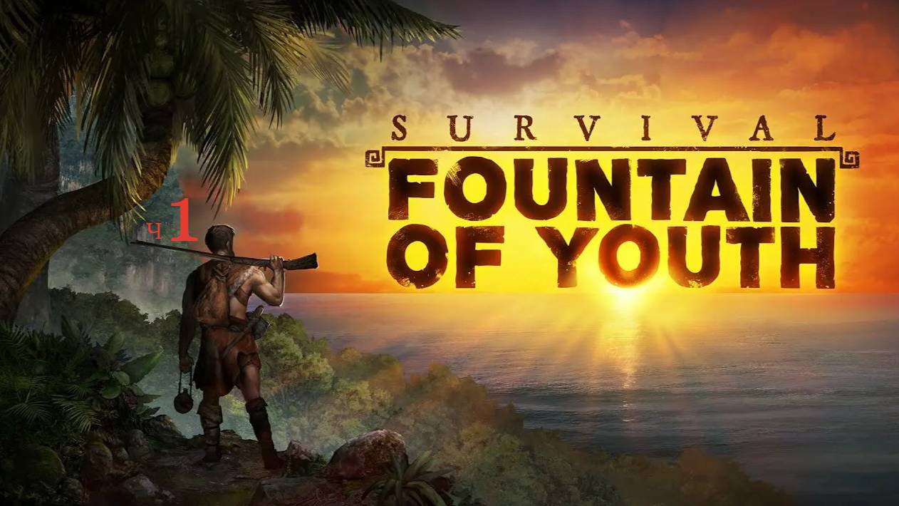 Обновления! Survival Fountain of Youth ( Часть 1 )