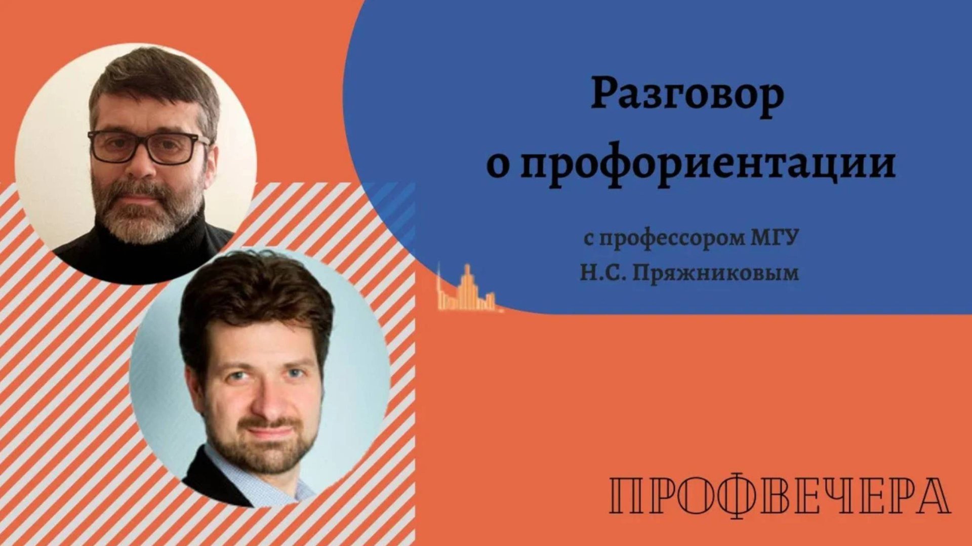 Профвечер 21 января 2021г. Разговор с профессором МГУ Н.С. Пряжниковым о профориентации