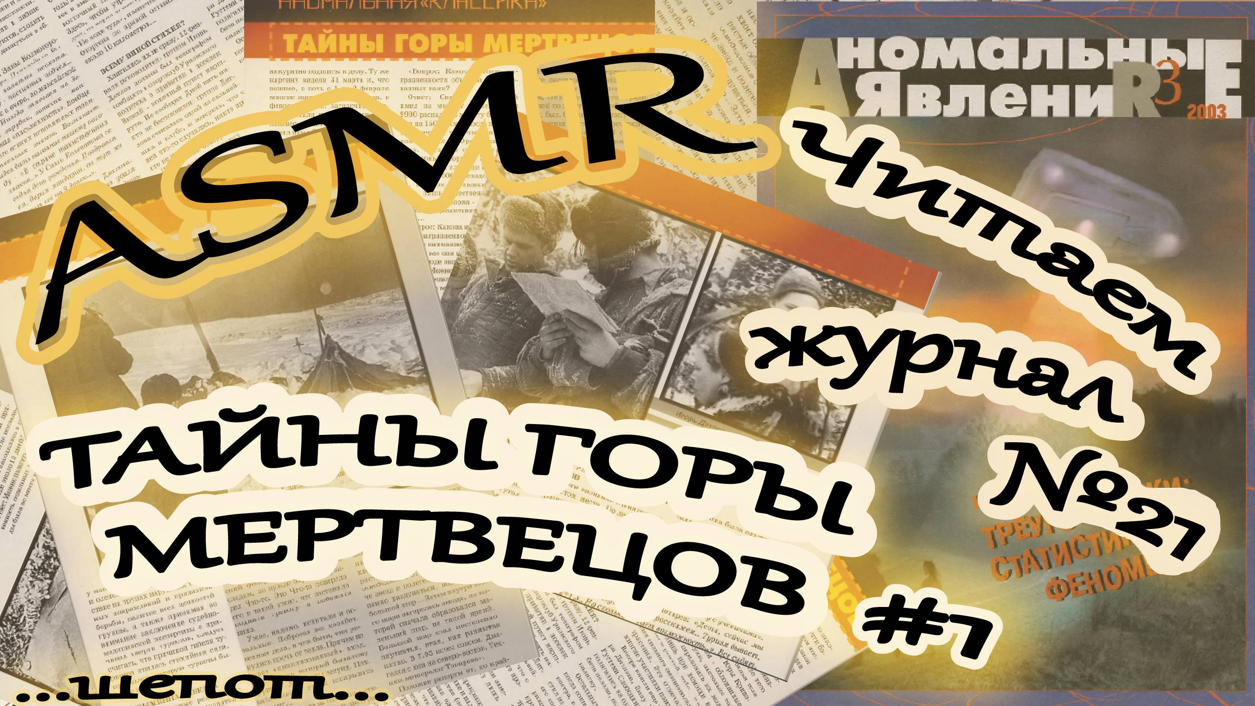 📖 АСМР Читаем старый журнал #21• Тайны горы мертвецов Ч.1 • Перевал Дятлова • Тайна гибели группы