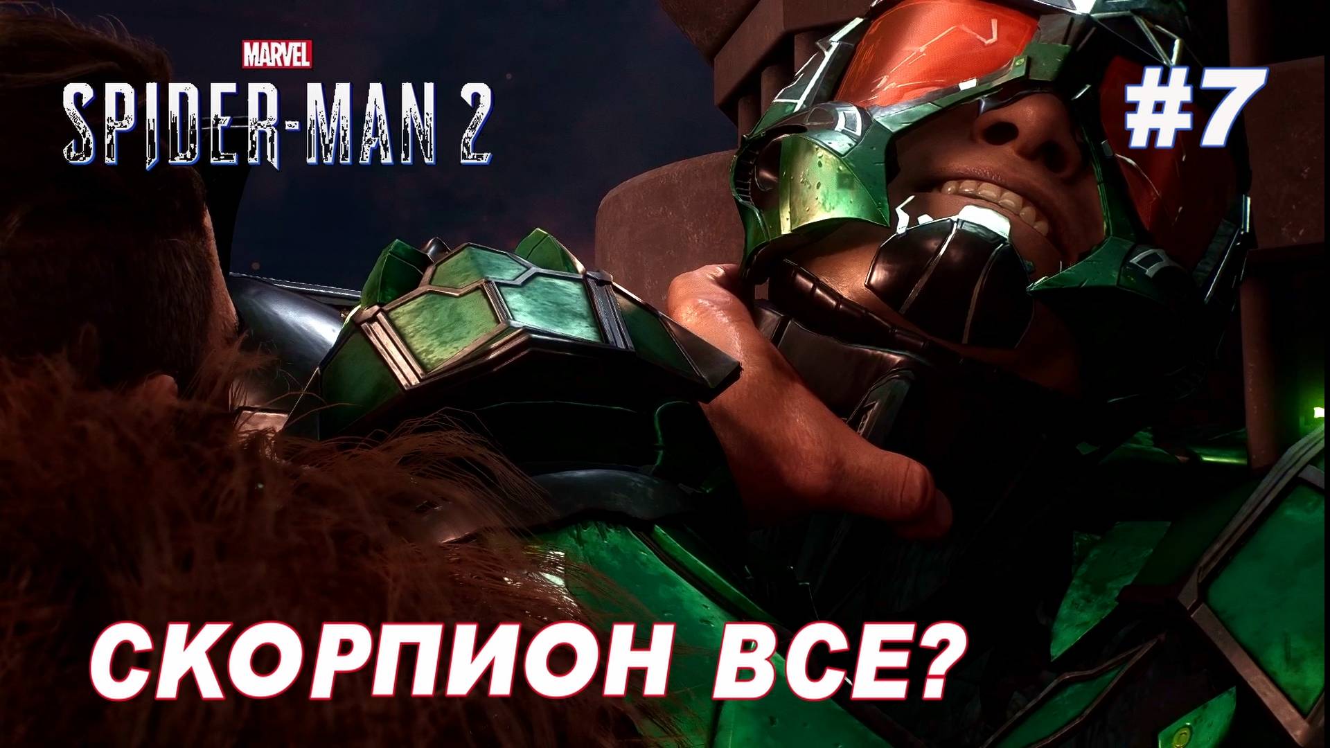 SPIDER-MAN 2 // Прохождение // #7: СКОРПИОН ВСЁ?
