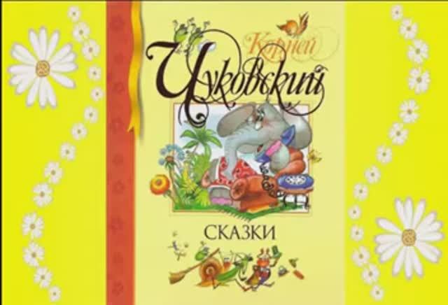 Топтыгин и лиса. Читаем сказку Корнея Чуковского