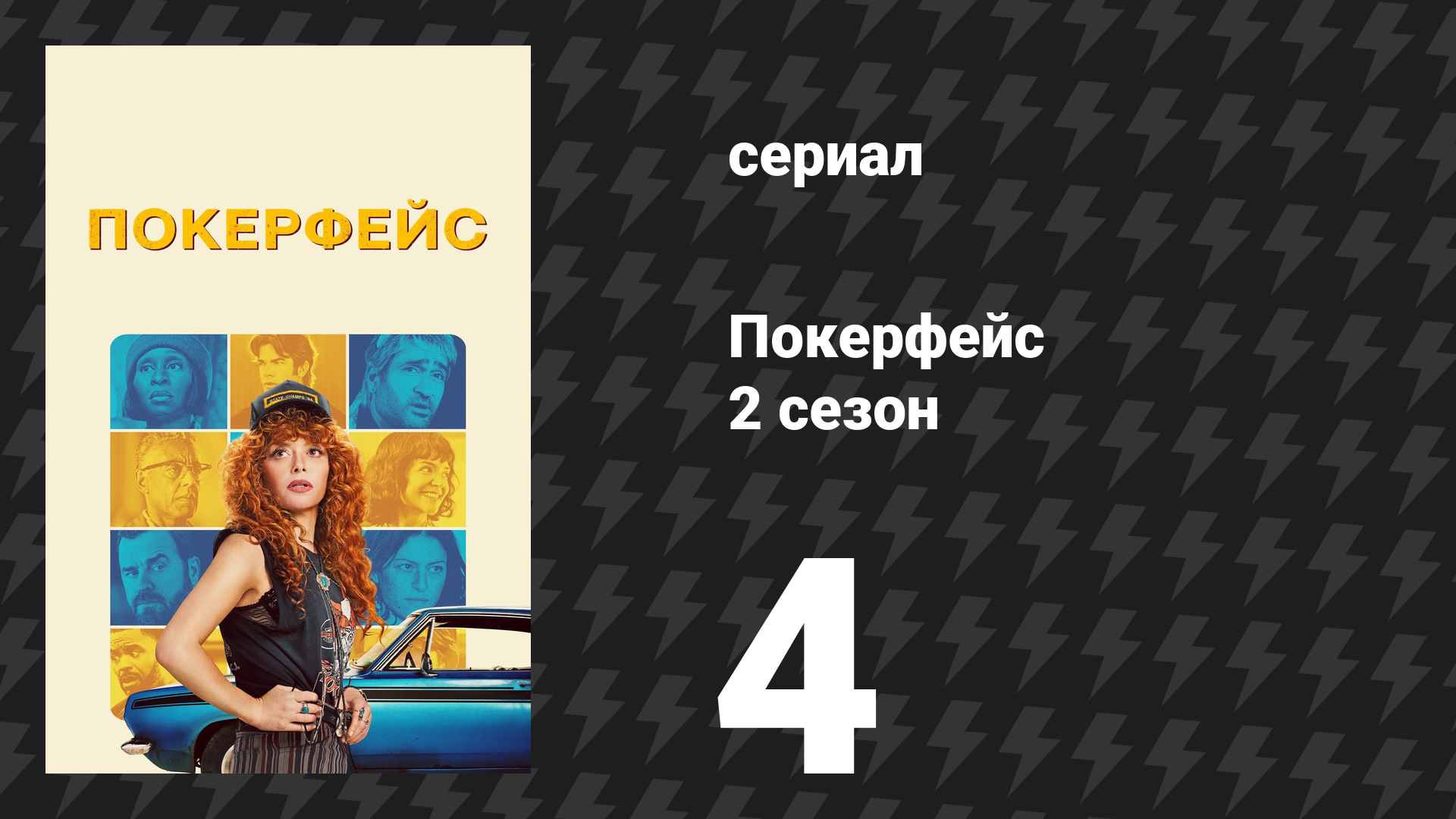 Покерфейс 2 сезон 4 серия «Вкус человеческой крови» (сериал, 2025)