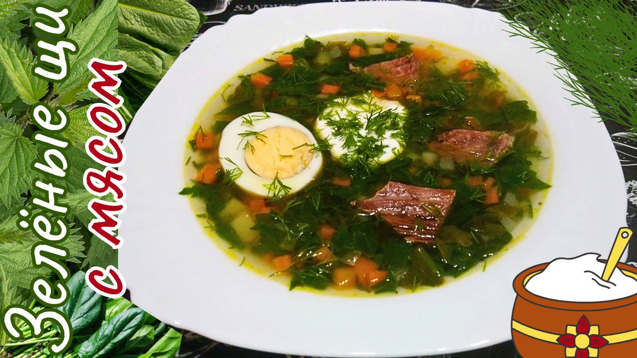 СУП ИЗ КРАПИВЫ, ЩАВЕЛЯ И ШПИНАТА С МЯСОМ / ЗЕЛЕНЫЕ ЩИ С ГОВЯДИНОЙ