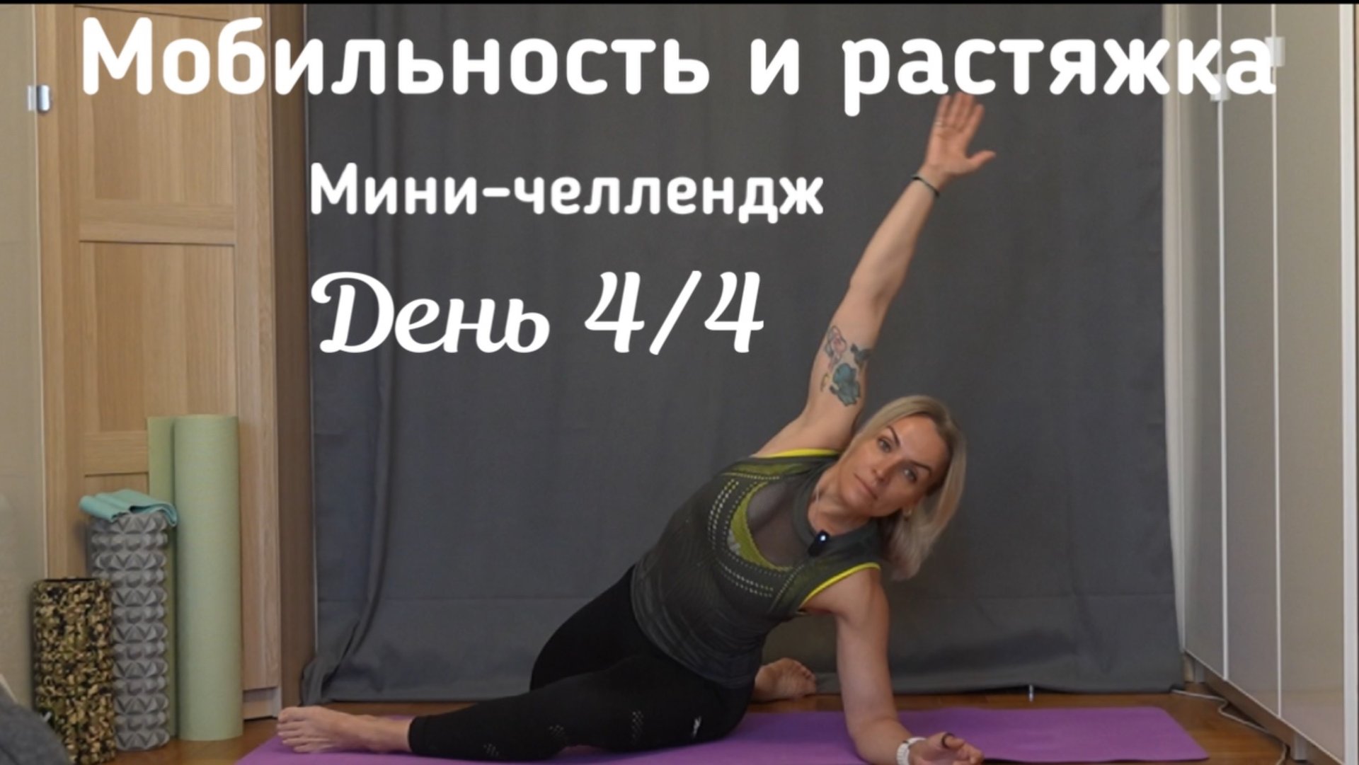 Мобильность и растяжка на все тело. Челлендж, тренировка 4 из 4