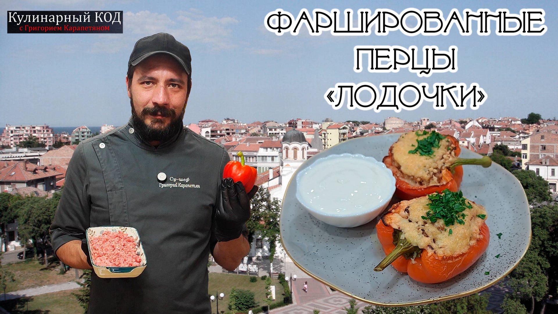 Эти Перцы-Лодочки сведут всех с ума! Невероятно Вкусный и Красивый Ужин для всей семьи.