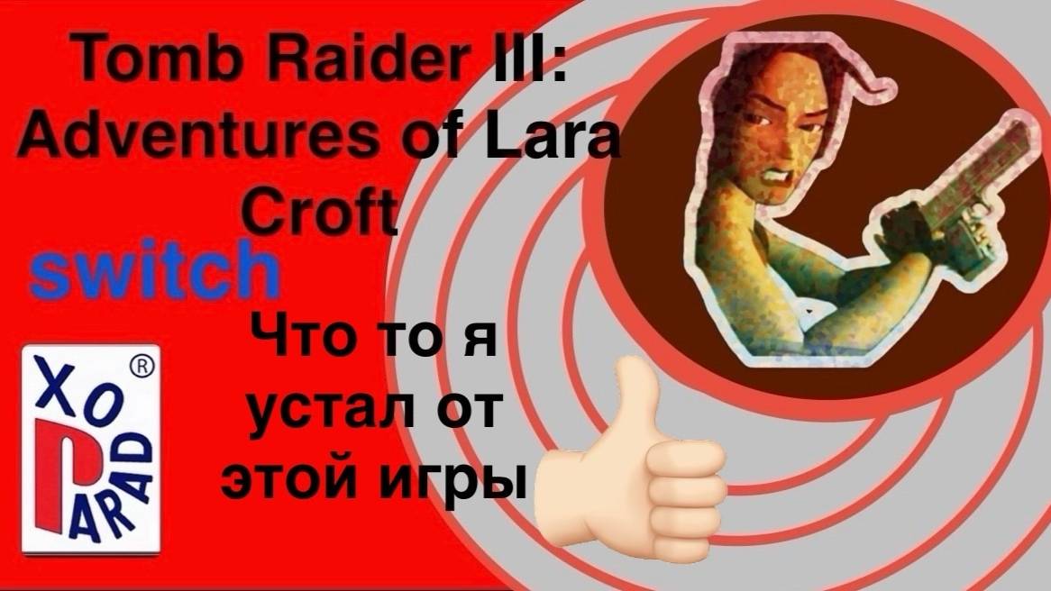 Tomb Raider 3: Adventures Of Lara Croft.Что то я устал от этой игры.СТРИМ#7