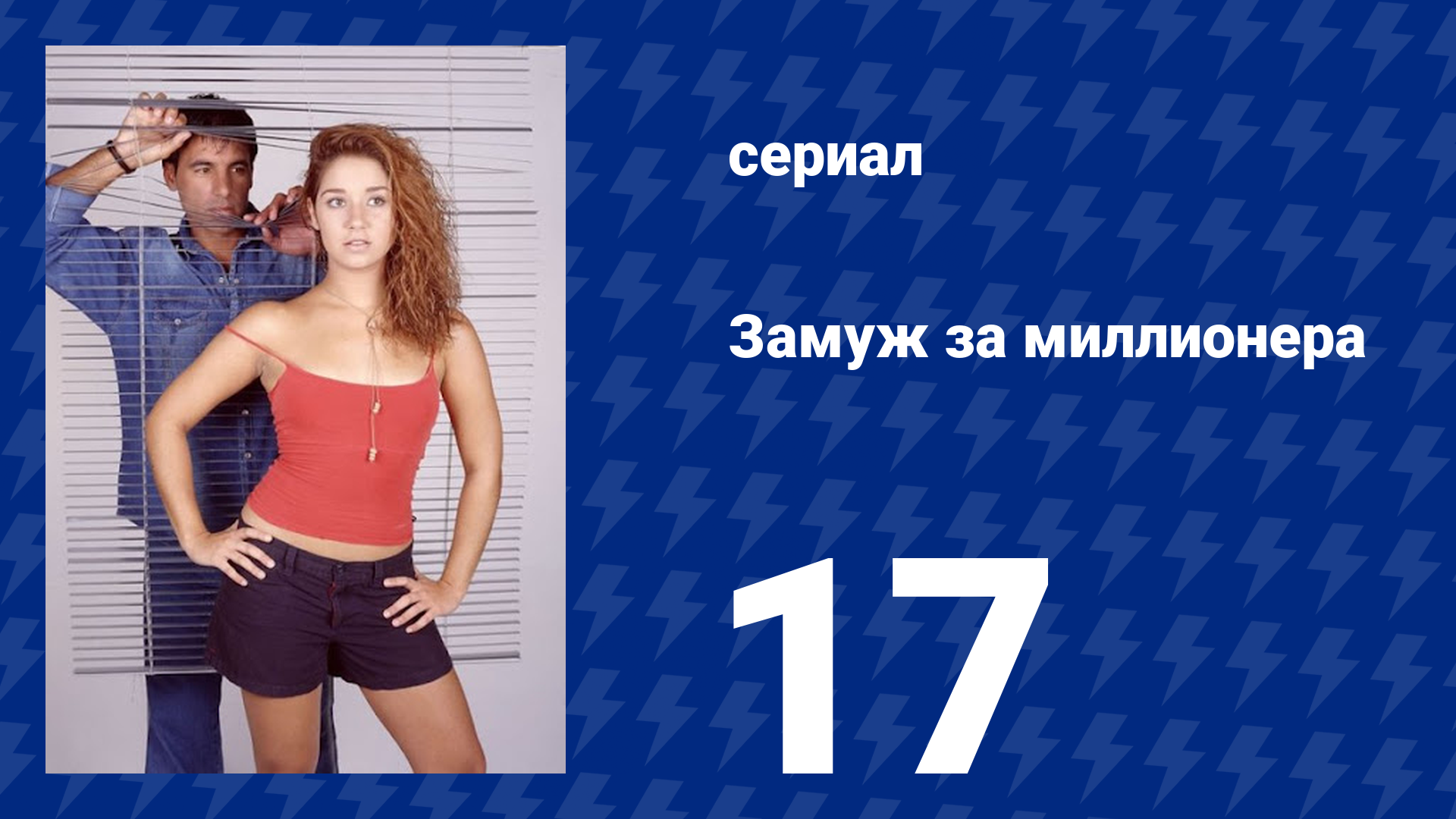 Замуж за миллионера 17 серия (сериал, 2003)