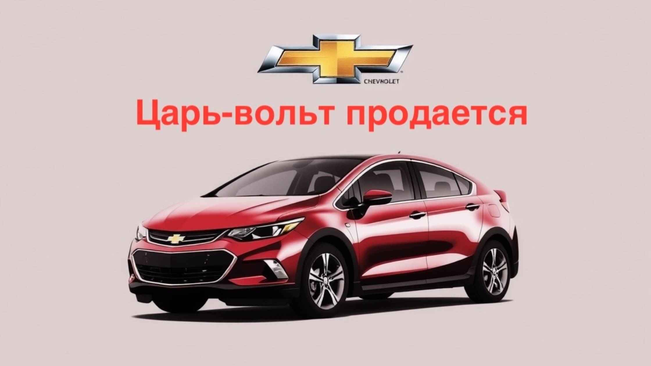 Царь-Вольт продается, объявление