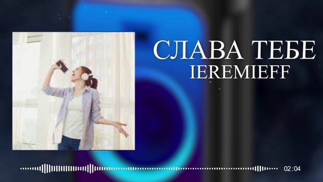 Слава Тебе | Христианская песня