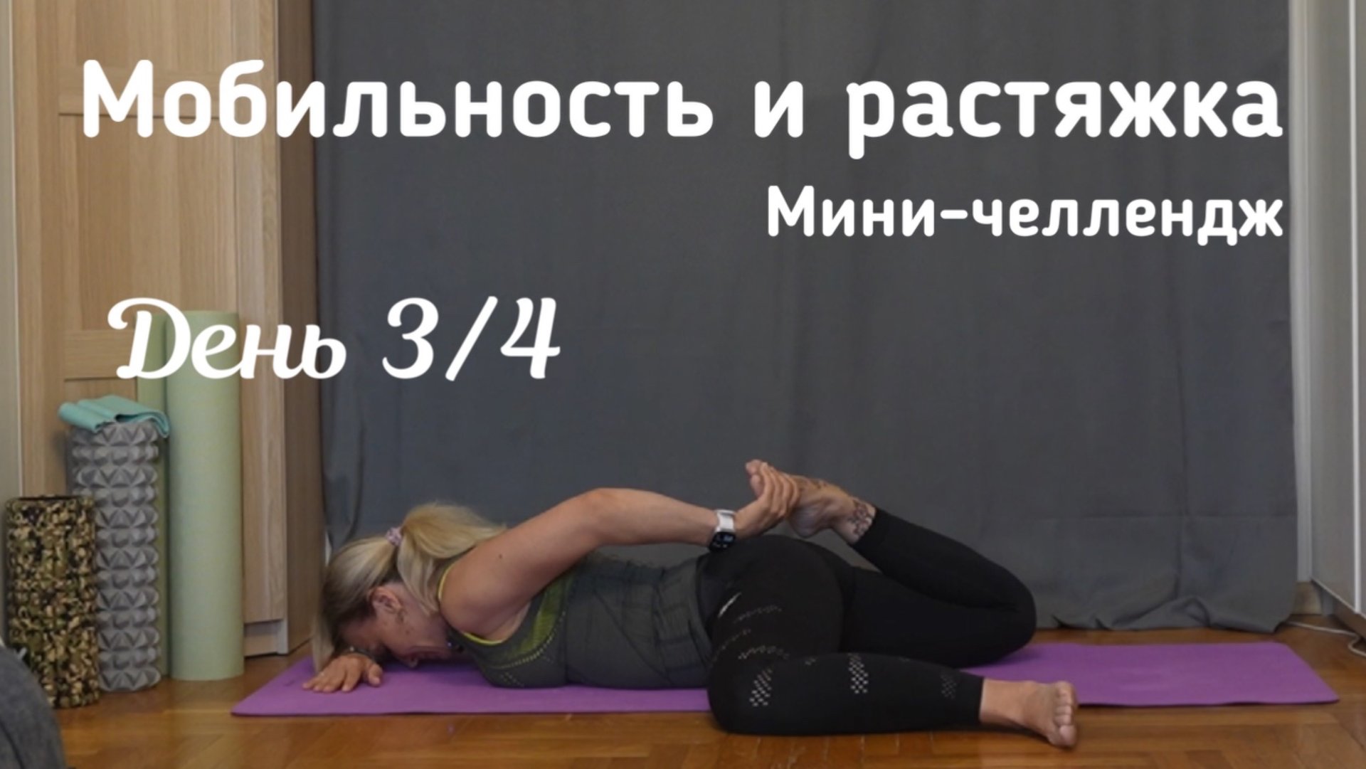 Мобильность грудного отдела, плечевых суставов и растяжка для мышц ног. Челлендж, тренировка 3 из 4