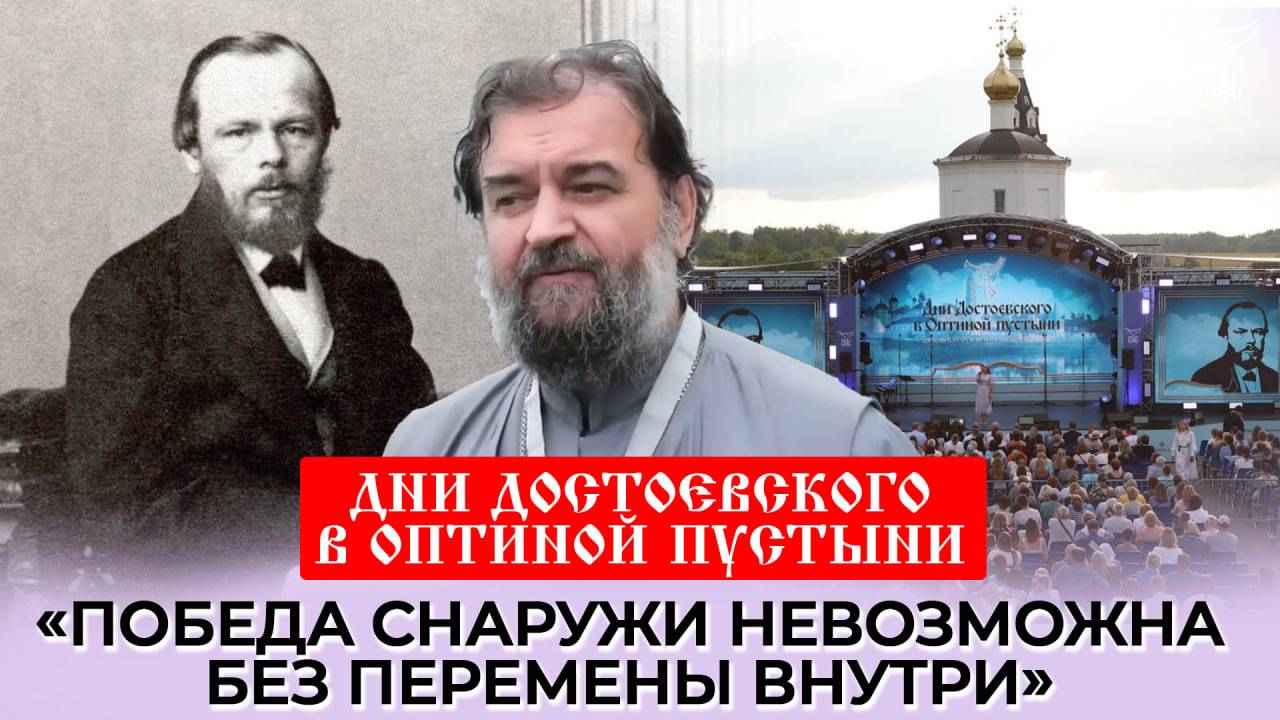 Протоиерей Андрей Ткачев о любви к Достоевскому и России. Спецпроект «Дни Достоевского в Оптиной