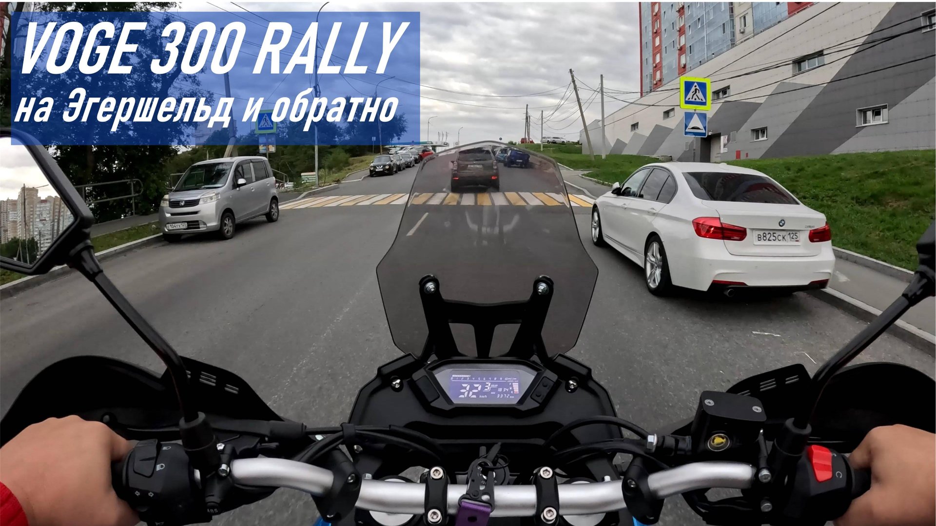 VOGE 300 RALLY на Эгершельд и обратно (маяк Токаревского), мотосезон 2025 г.