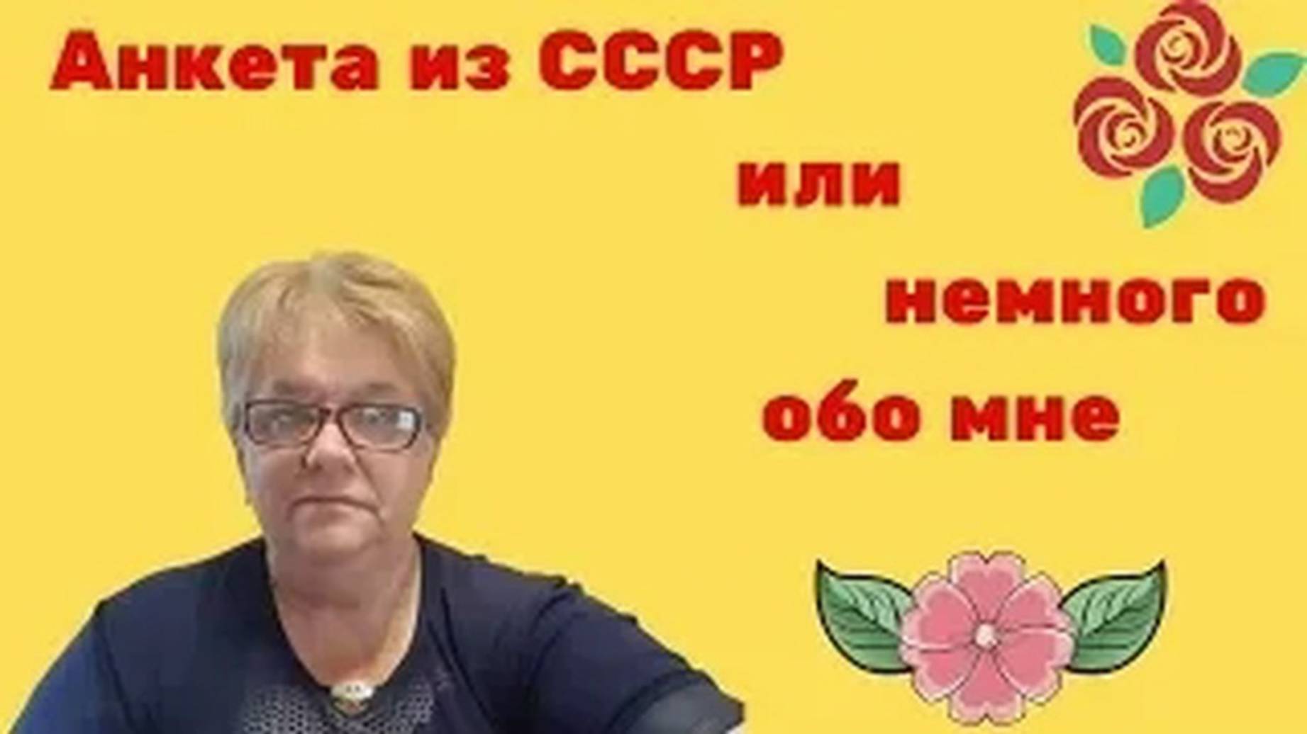 Анкета из СССР или немного обо мне