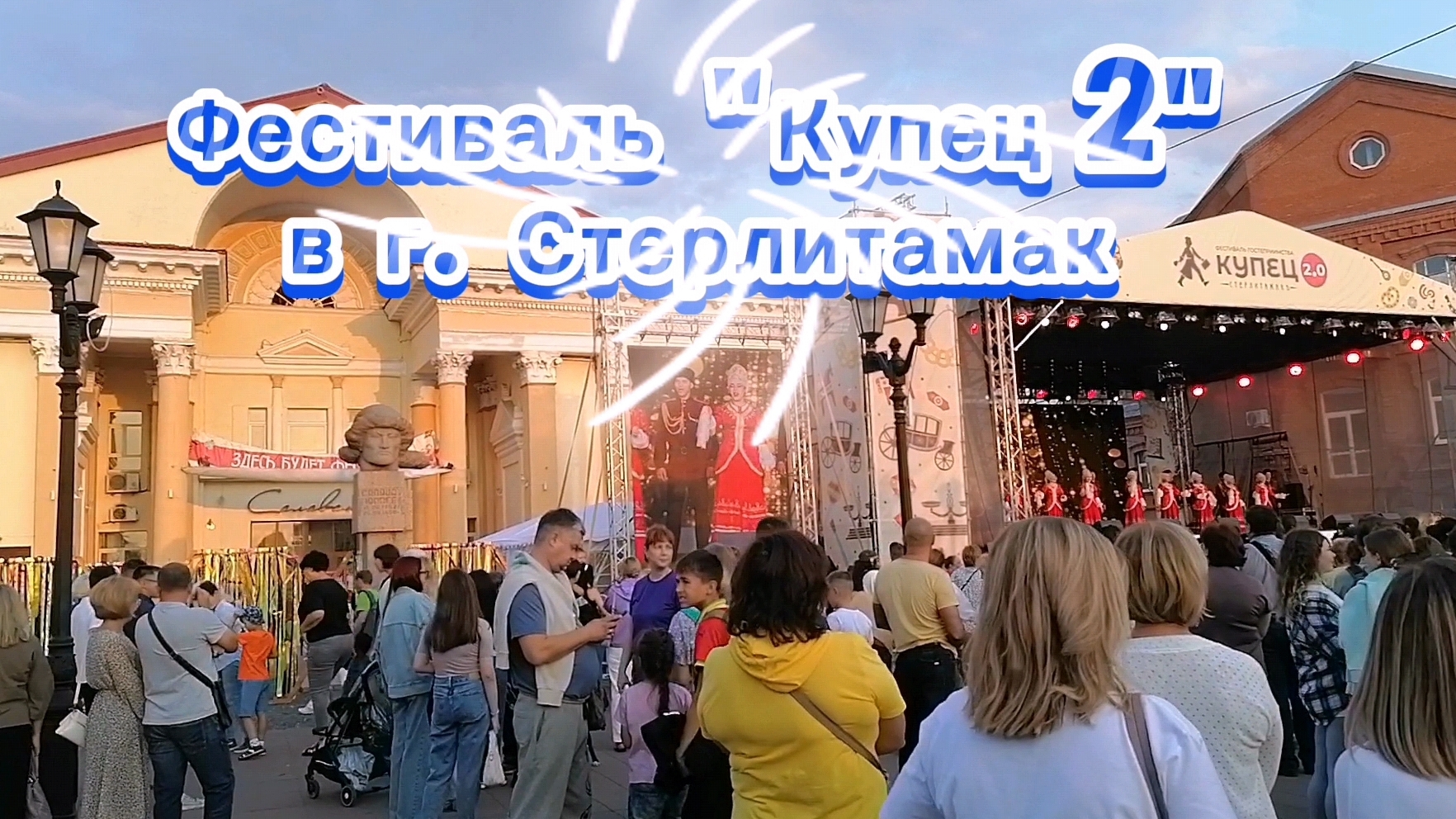 Фестиваль "Купец-2/ 2025 в моем г. Стерлитамак. Наплясались.