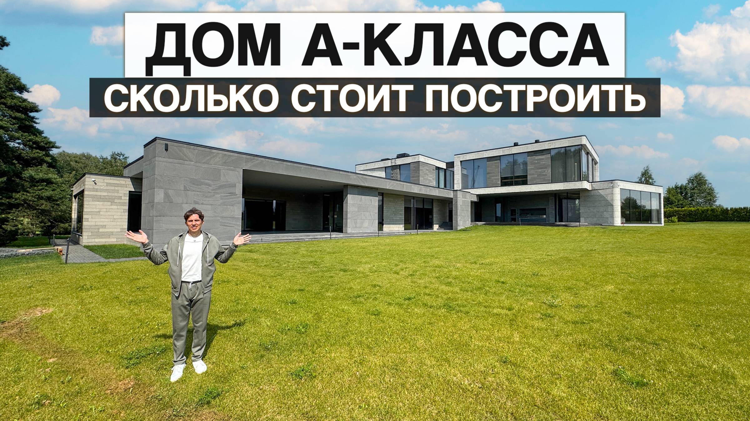 Резиденция класса deluxe 2060 м² на 63 сотках на Рублевке. Сколько стоит построить дом А-класса?