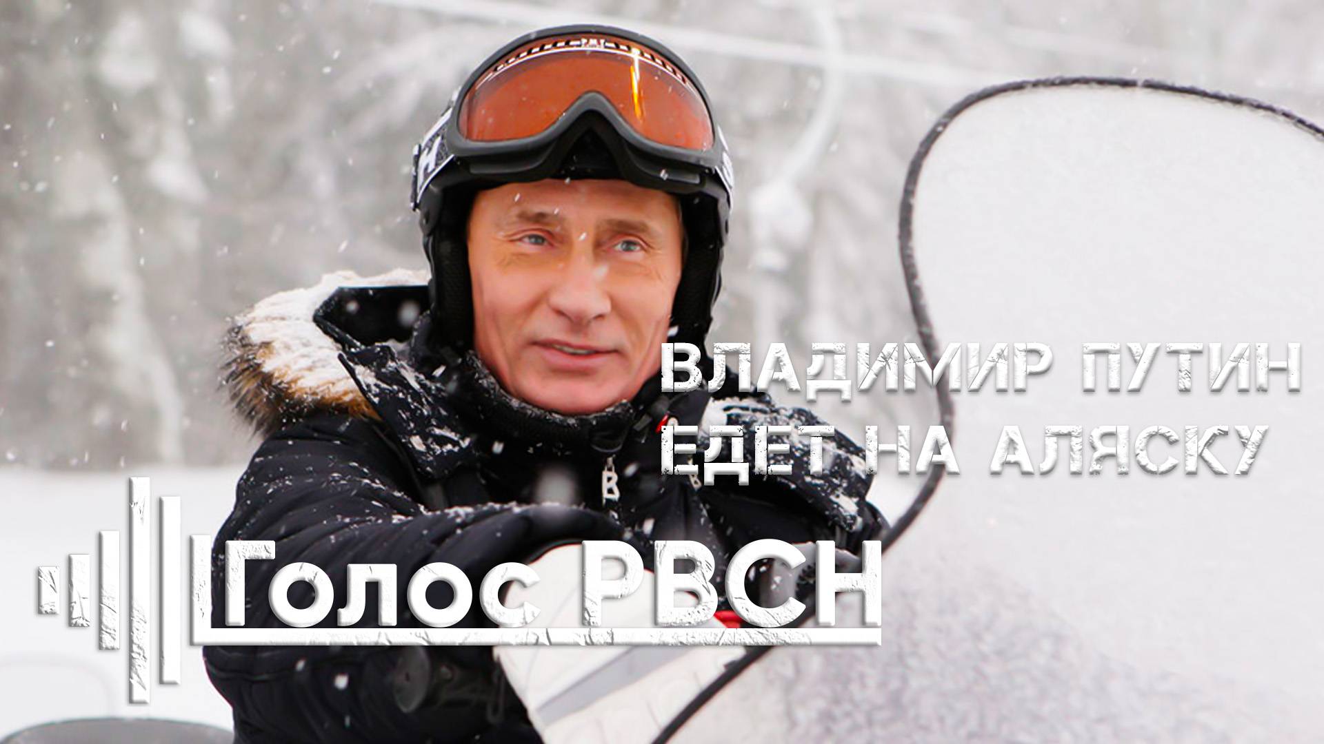 Владимир Путин едет на Аляску #путин #федоров #аляска