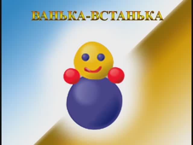 Ванька встанька из пластилина
