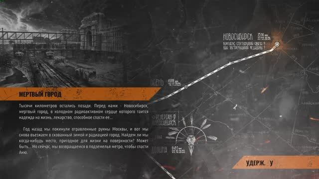 Метро Исход ЖР/РХ/НИ+ (Новосибирск, часть 1)