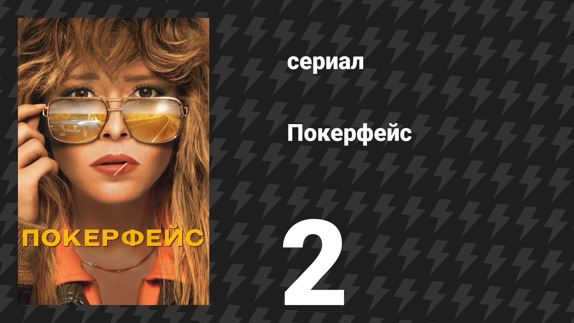 Покерфейс 1 сезон 2 серия «Ночная смена» (сериал, 2023)