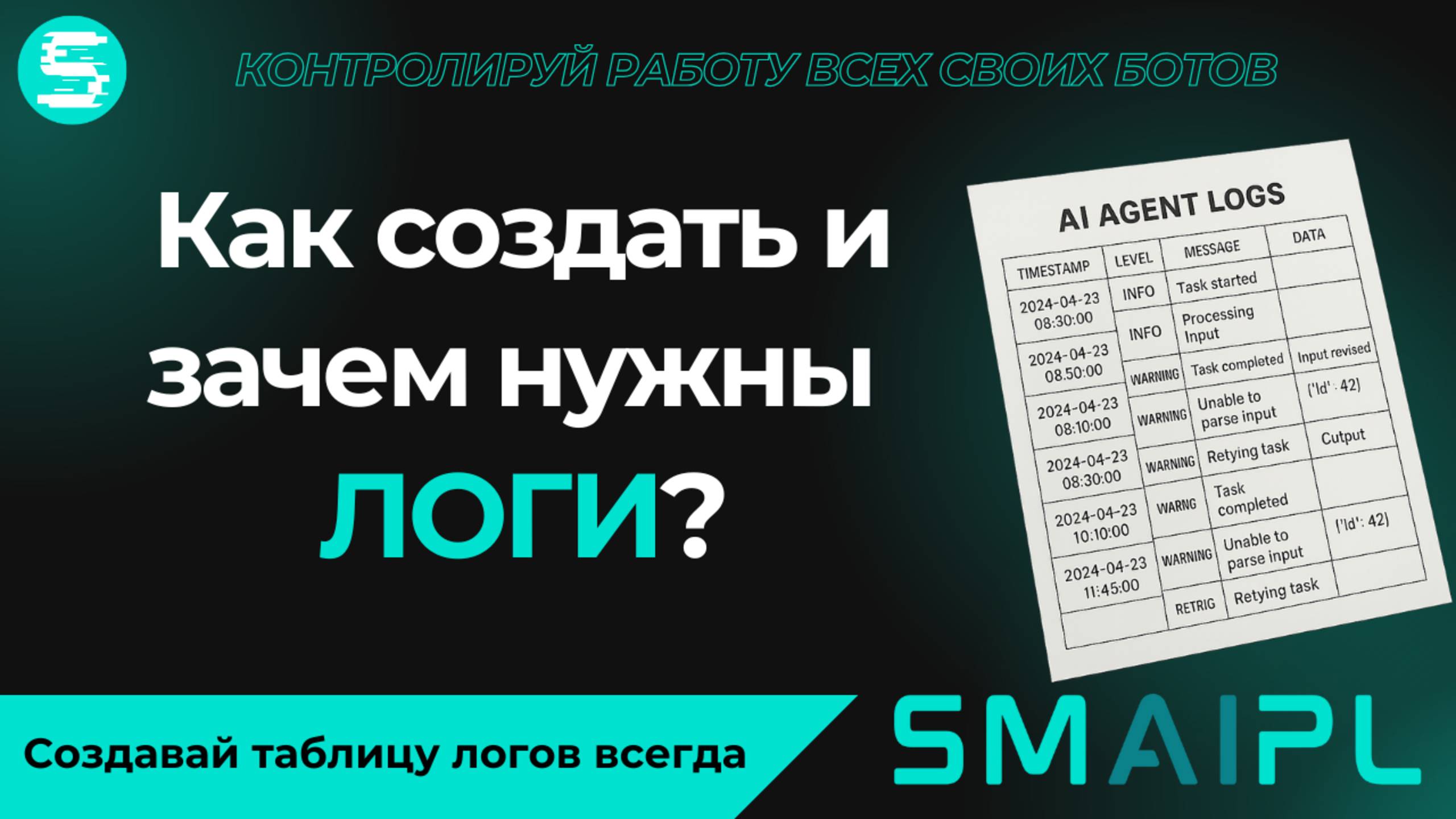 Как создать ЛОГИ дл контроля работы ИИ-агентов на платформе SMAIPL?