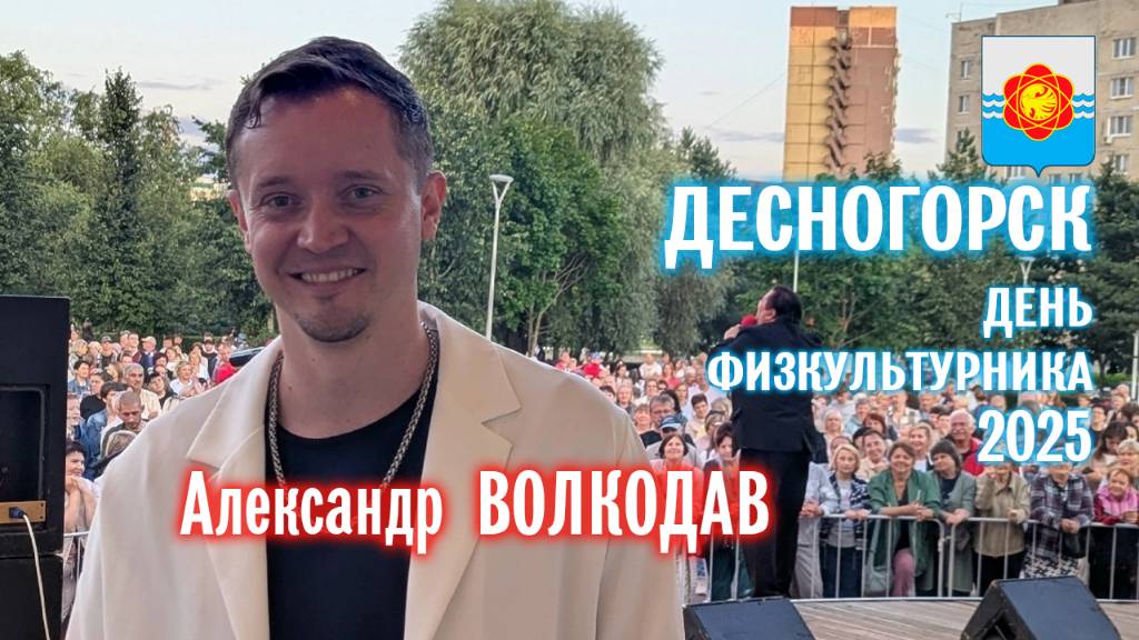Александр Волкодав - концерт футбольного клуба звезд эстрады "Старко"✨ - Десногорск 9.08.2025