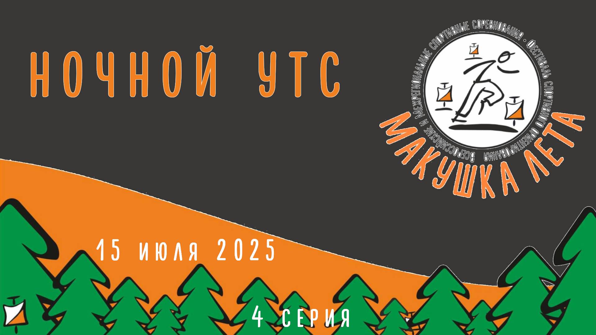 Ночной старт - 15.07.2025 - Макушка лета - от первого лица - с комментариями